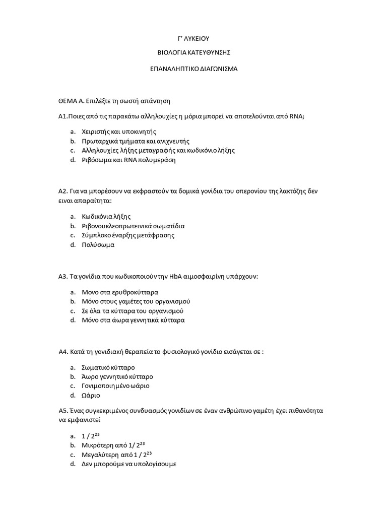 ΔΙΑΓΩΝΙΣΜΑ ΠΡΟΣΟΜΟΙΩΣΗΣ ΒΙΟΛΟΓΙΑΣ 5 | PDF