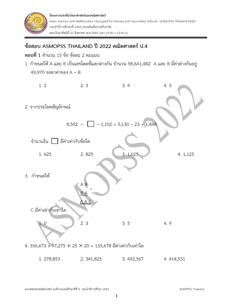 แบบทดสอบคณิตศาสตร์ ASMOPSS 2022 ป.4 | PDF