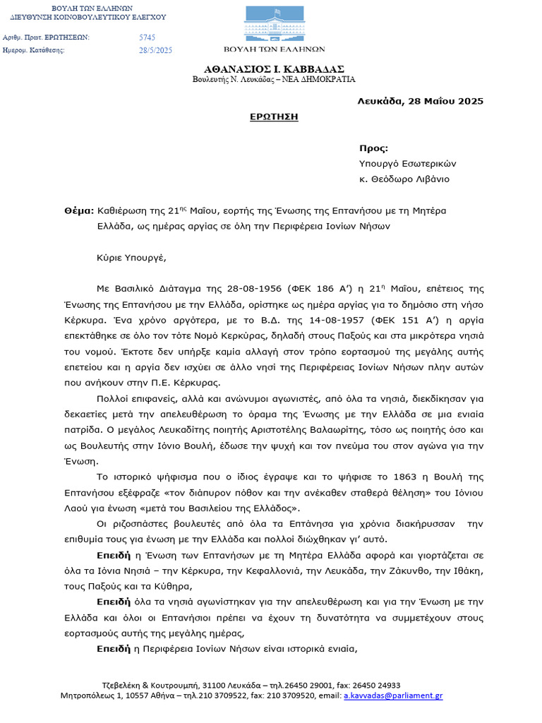 ΕΡΩΤΗΣΗ-βουλευτων για αργια 21ης Μαίου | PDF