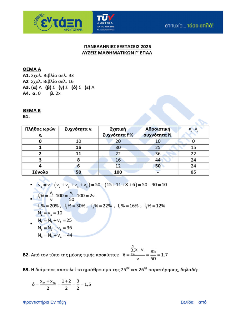 ΛΥΣΕΙΣ ΜΑΘΗΜΑΤΙΚΩΝ ΕΠΑΛ 3.6.25 | PDF