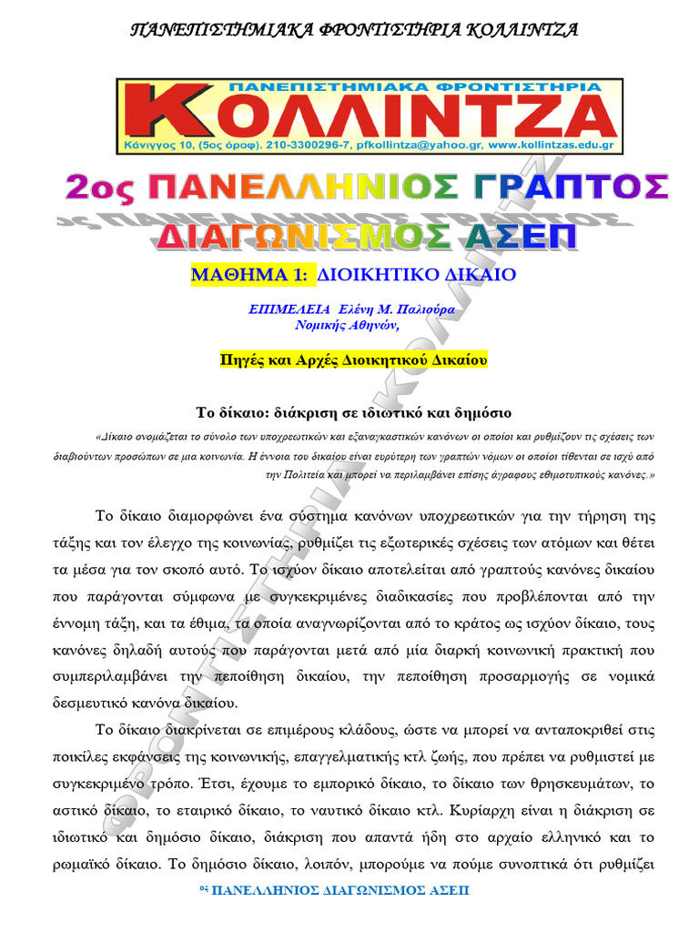 ΔΙΟΙΚΗΤΙΚΟ ΔΙΚΑΙΟ | PDF