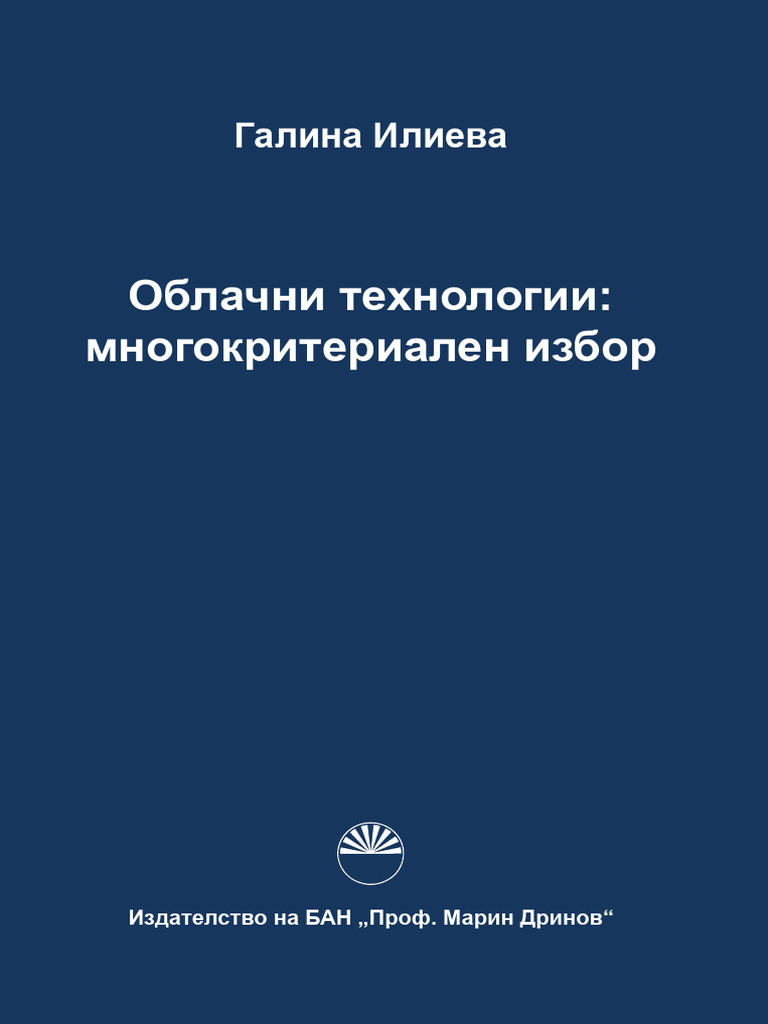 Облачни Технологии - Многокритериален Избор | PDF