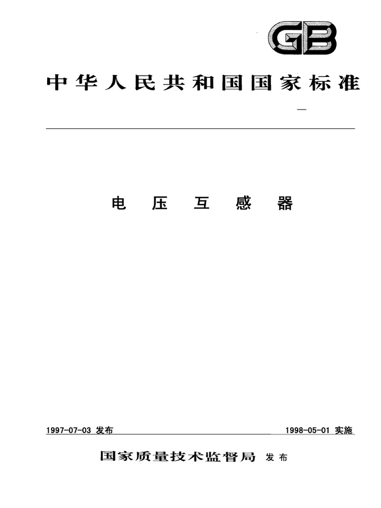 GB 1207-1997 (IEC 186 1987) 电压互感器 | PDF