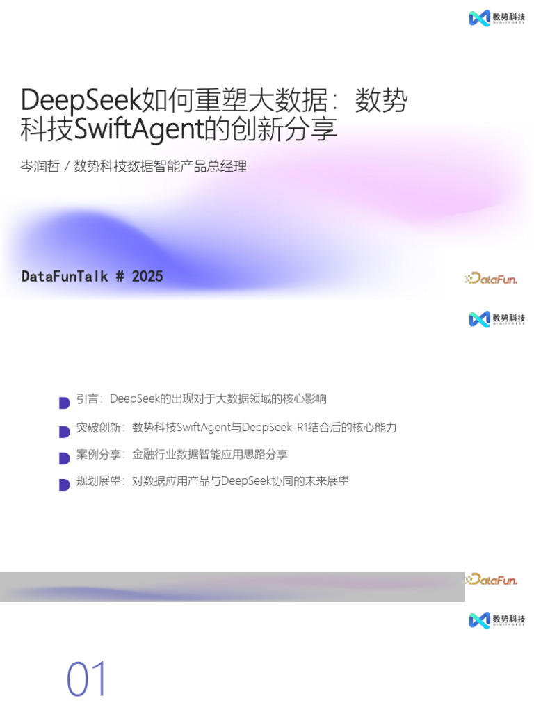 DeepSeek如何重塑大数据：数势科技SwiftAgent的创新分享终版 | PDF