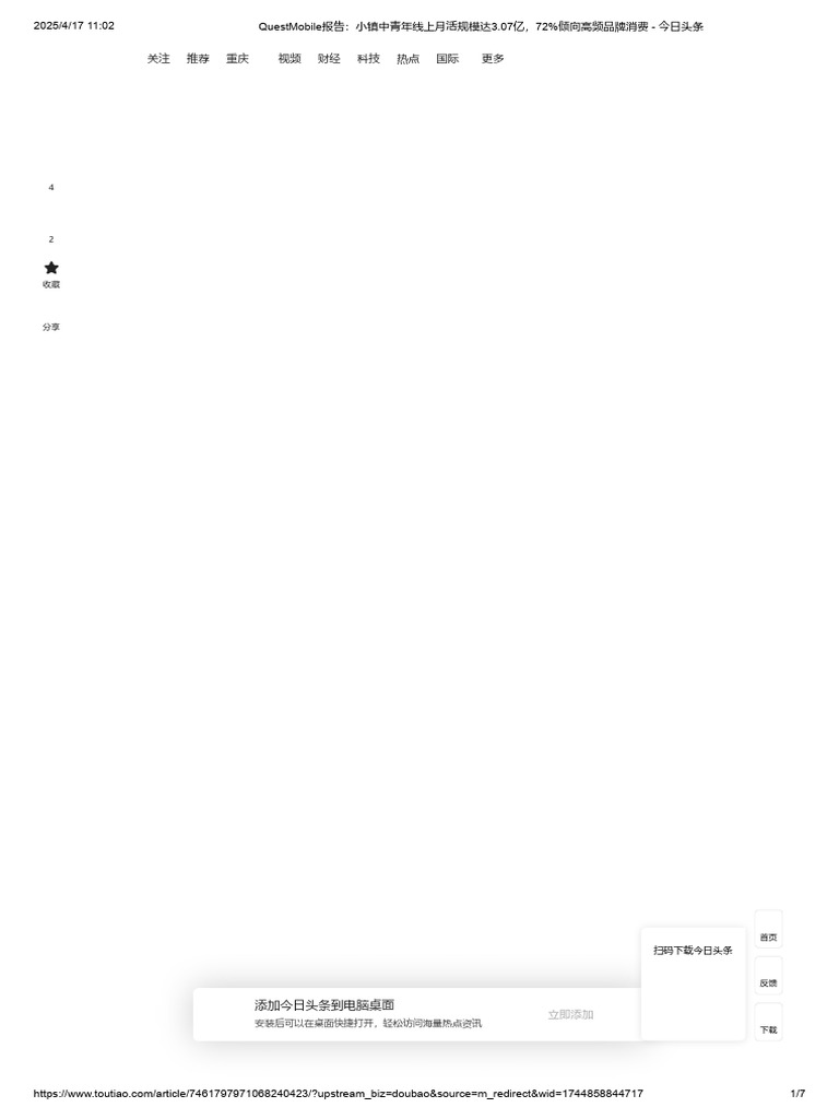 QuestMobile报告：小镇中青年线上月活规模达3.07亿，72%倾向高频品牌消费 - 今日头条 | PDF