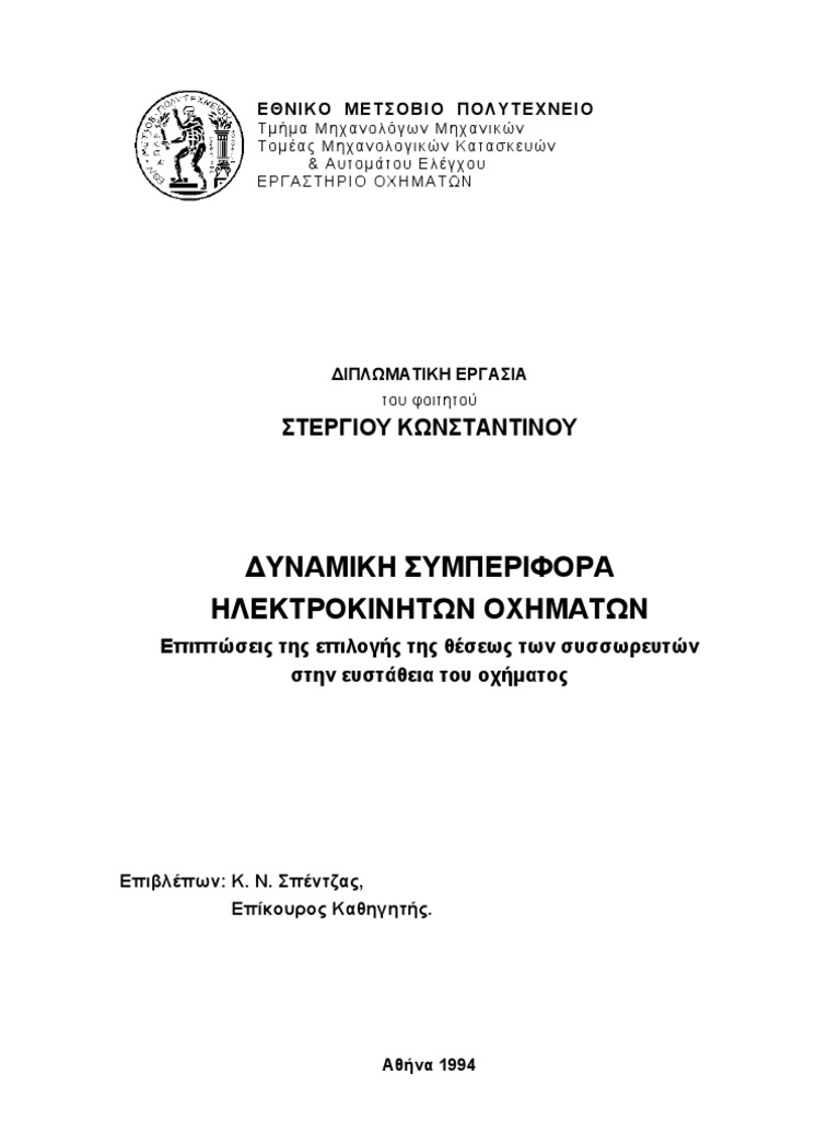 ΔΥΝΑΜΙΚΗ ΣΥΜΠΕΡΙΦΟΡΑ ΗΛΕΚΤΡΟΚΙΝΗΤΩΝ ΟΧΗΜΑΤΩΝ | PDF
