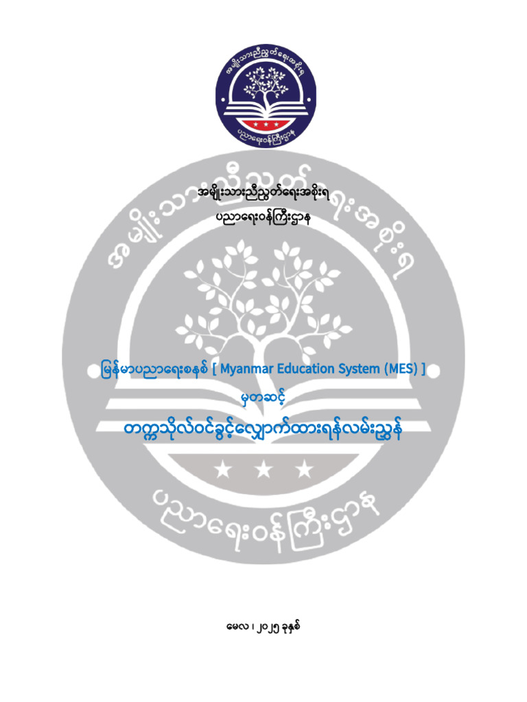 002_မြန်မာပညာရေးစနစ်_Myanmar_Education_System_MES_မှတဆင့်_တက္ကသ (1) | PDF