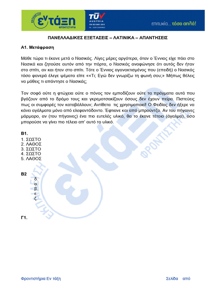 ΑΠΑΝΤΗΣΕΙΣ ΛΑΤΙΝΙΚΑ ΤΕΛΙΚΟ | PDF