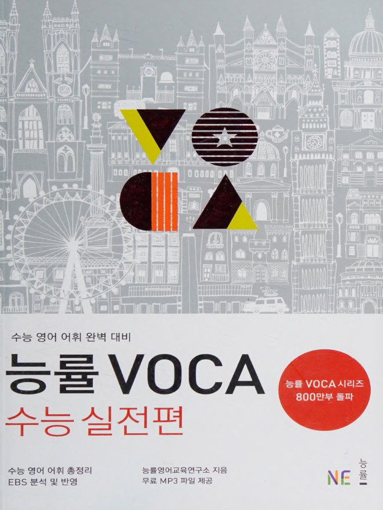 능률VOCA 수능실전편 (2013) | PDF