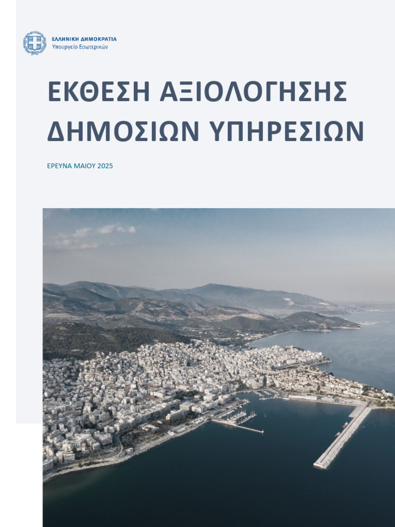 Ερευνα Αξιολόγησης Κύμα1 | PDF
