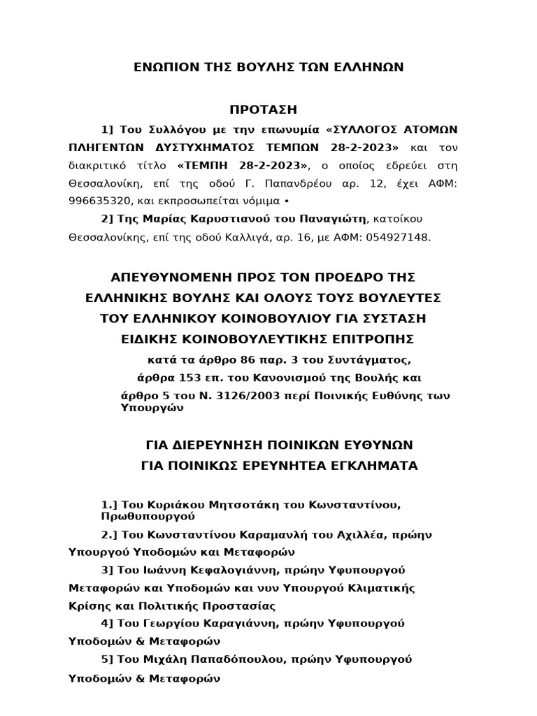 Protasi Proanakritikis Tempi KM KLP Final | PDF