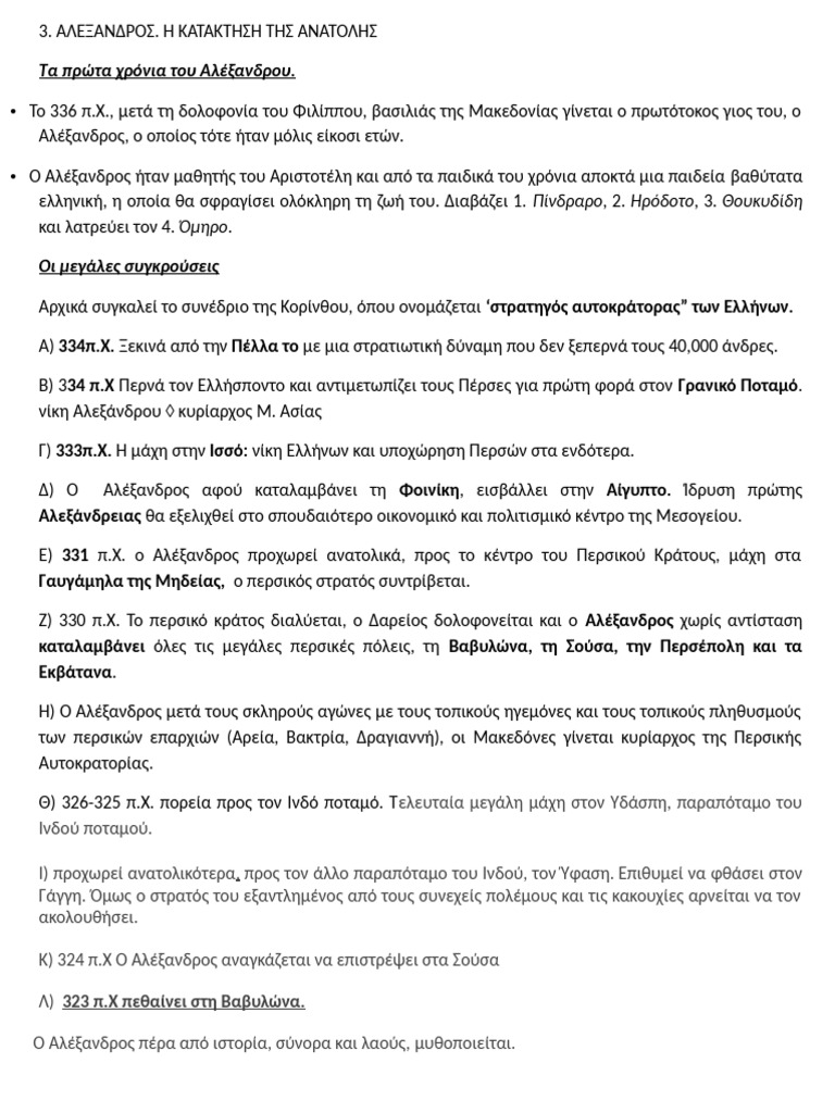 ΑΛΕΞΑΝΔΡΟΣ Η ΚΑΤΑΚΤΗΣΗ ΤΗΣ ΑΝΑΤΟΛΗΣ ΣΧΔ | PDF