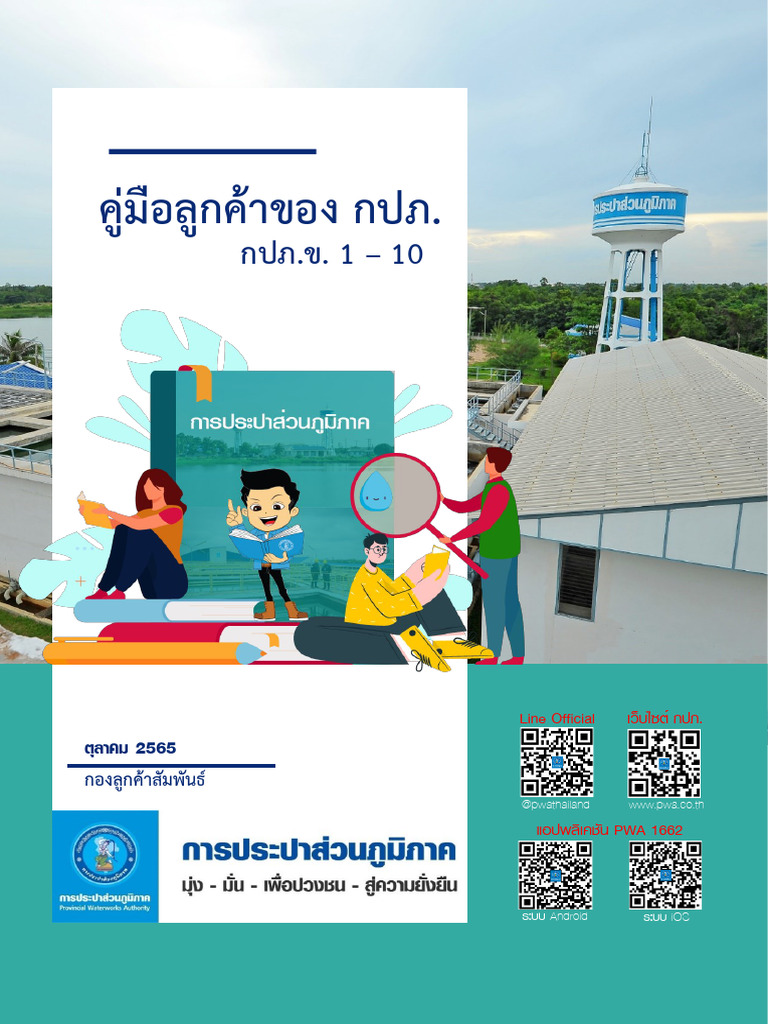 2565 9 Pwa Manual New Customer Reg 1 10 | PDF