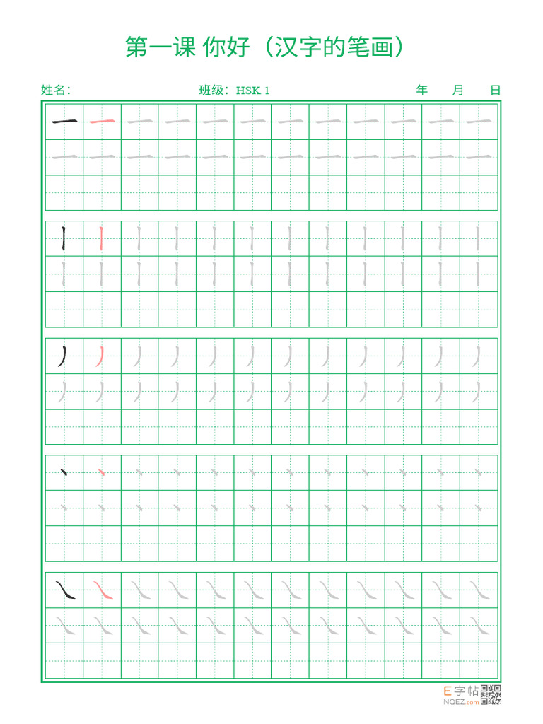 HSK 1 Exercise 01 | PDF