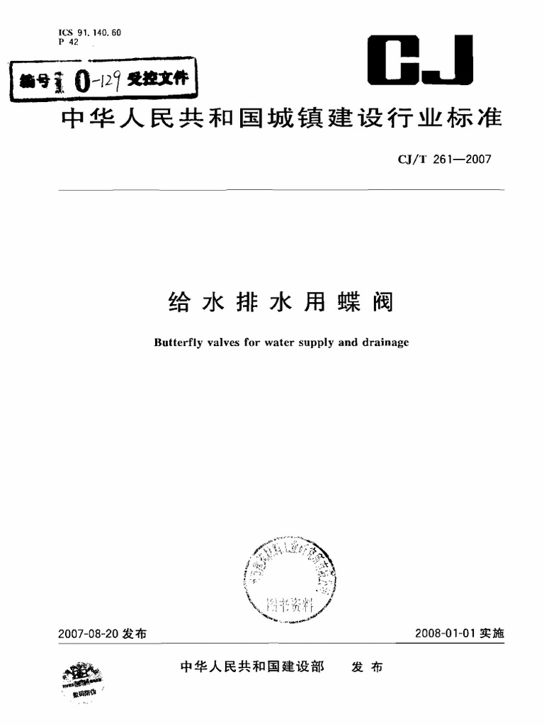 CJT 261-2007 给水排水用蝶阀 | PDF