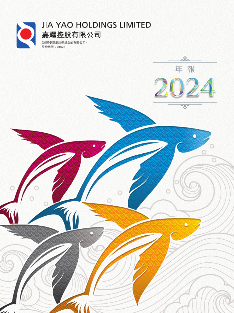 嘉耀控股20241231 | PDF