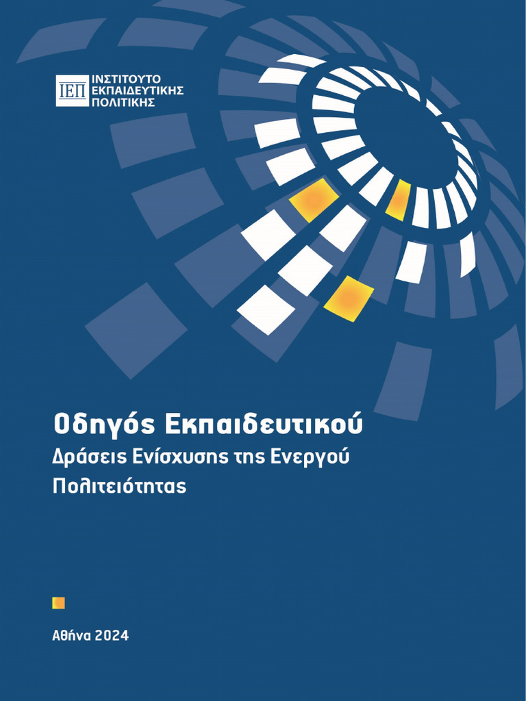 ΔΡΑΣΕΙΣ ΕΝΕΡΓΟΥ ΠΟΛΙΤΗ Odigos Ekpedeutikou 2024-12 | PDF