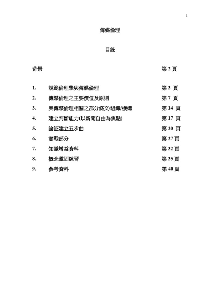 Media Ethics 20210915 Student Chin Version | PDF