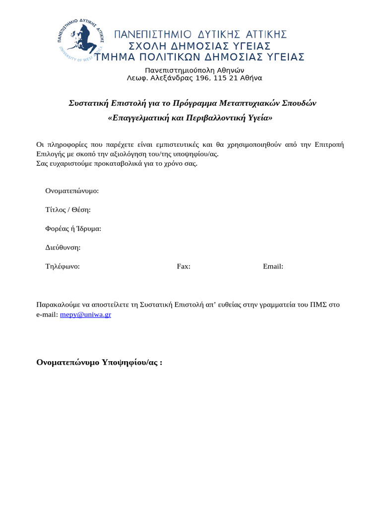 Συστατική Επιστολή-ΠΜΣ ΕΠΥ-1 | PDF