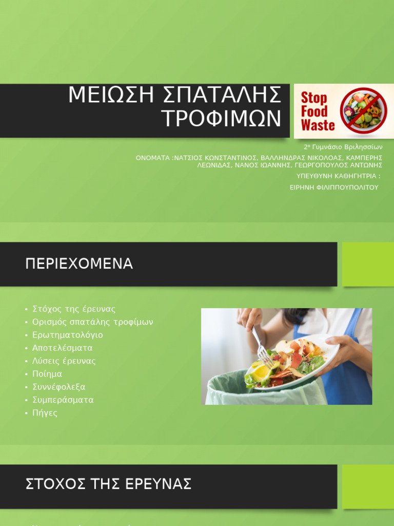 ΜΕΙΩΣΗ ΣΠΑΤΑΛΗΣ ΤΡΟΦΙΜΩΝ ΝΕΟ | PDF