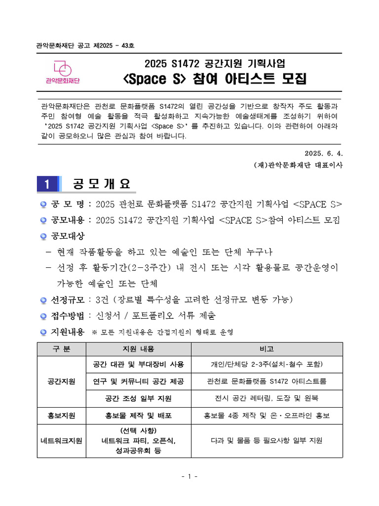 20250605050705 1.+2025+S1472+공간지원+기획사업+SPACE+S+공고문 | PDF