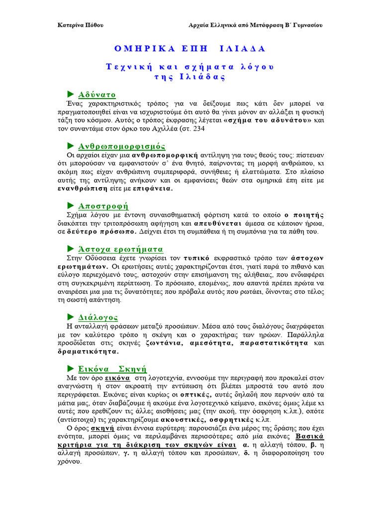 Τεχνική και σχήματα λόγου της Ιλιάδας | PDF