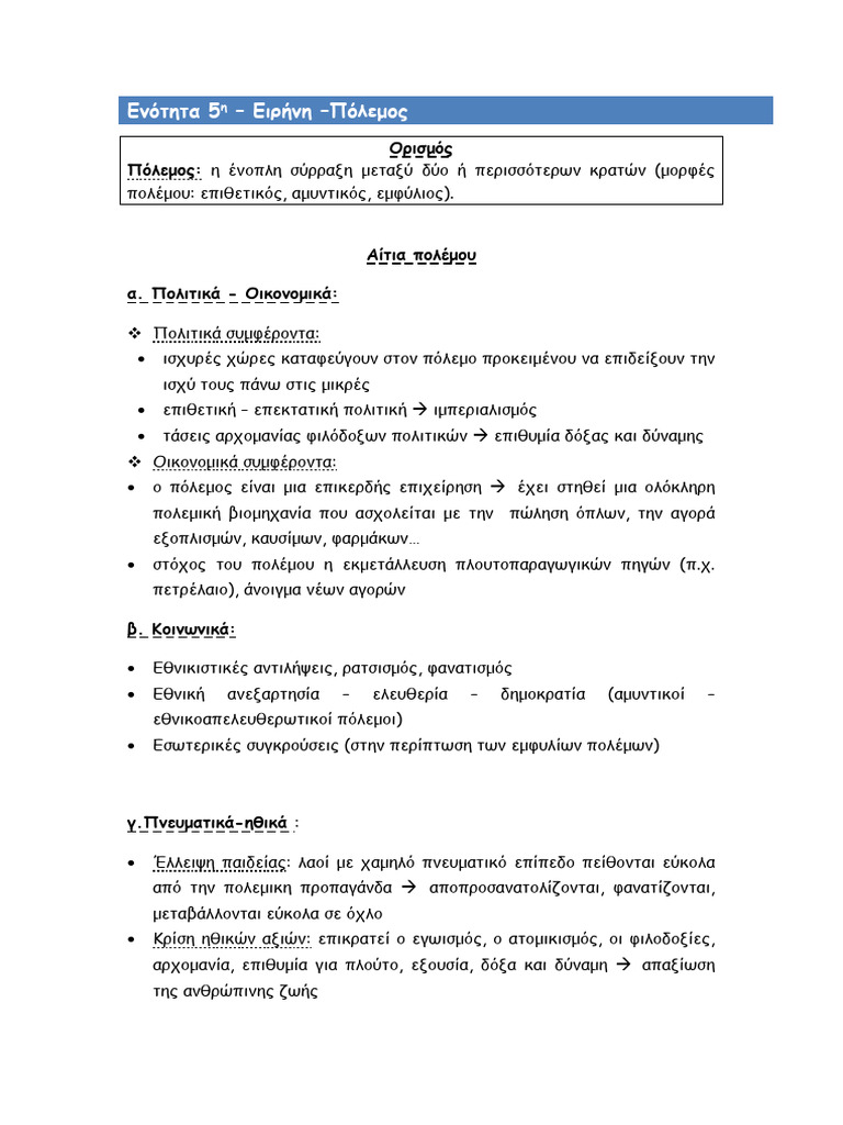 5. ΠΟΛΕΜΟΣ-ΕΙΡΗΝΗ Γ ΓΥΜΝΑΣΙΟΥ | PDF