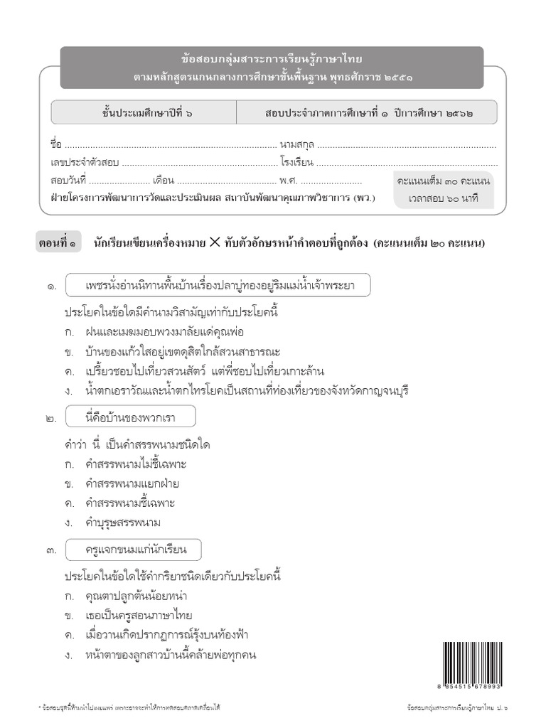 ข้อสอบภาษาไทย ป.6 เทอม 1-2562 | PDF