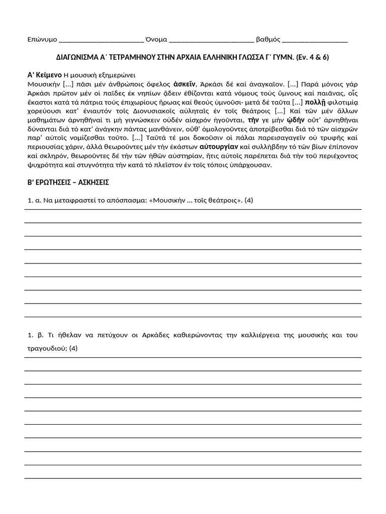 ΑΡΧΑΙΑ Γ ΓΥΜΝΑΣΙΟΥ ΔΙΑΓΩΝΙΣΜΑ | PDF