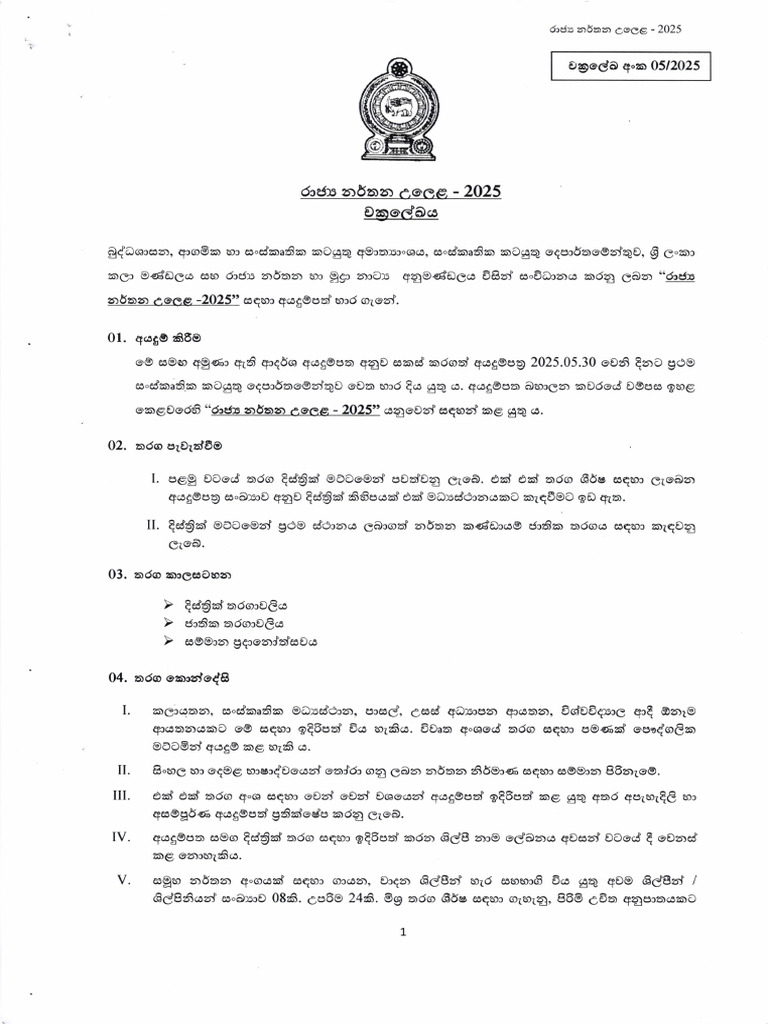 State Dance Festival - 2025 - Sinhala Circular | PDF