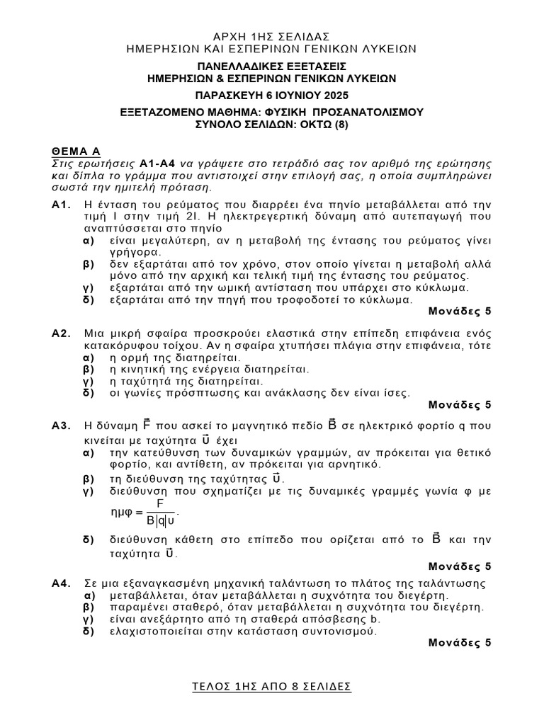 Δείτε τα θέματα της Φυσικής: | PDF