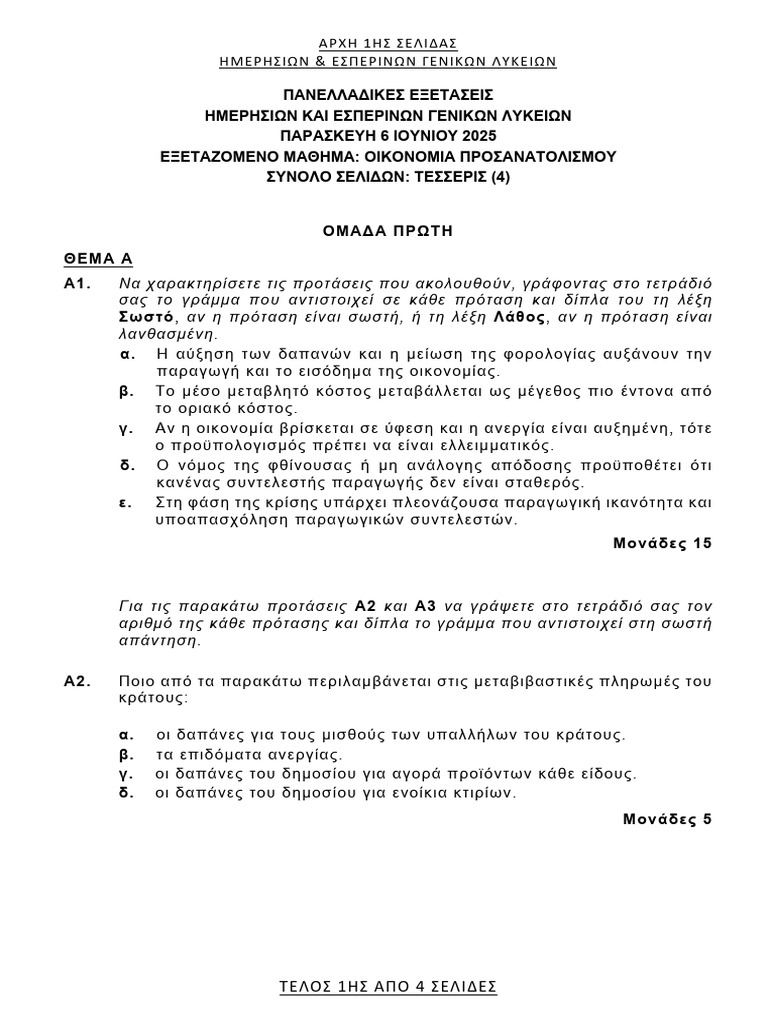 ΘΕΜΑΤΑ ΠΑΝΕΛΛΑΔΙΚΩΝ 2025 ΟΙΚΟΝΟΜΙΑ | PDF