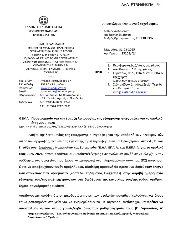 ΕΞΕ - 35208 - 2025 - Προετοιμασία Για Την Έναρξη Λειτουργίας Της ...