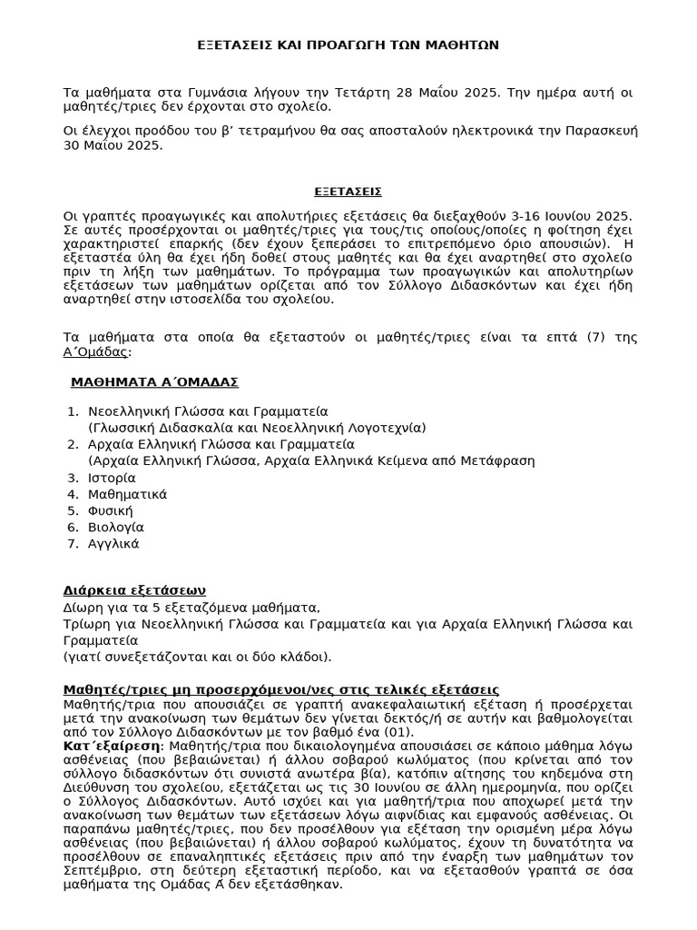 ΕΝΗΜΕΡΩΣΗ ΓΙΑ ΕΞΕΤΑΣΕΙΣ-ΠΡΟΑΓΩΓΗ 2025 | PDF