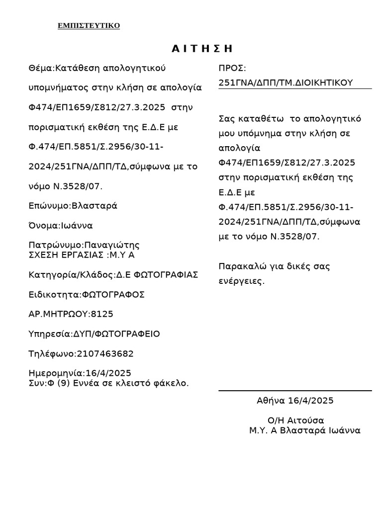 ΓΕΝΙΚΗ ΑΙΤΗΣΗ | PDF