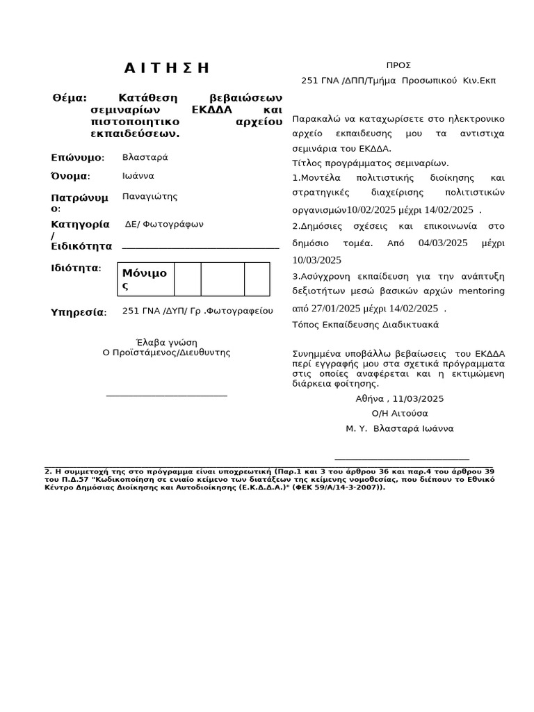 ΑΔΕΙΑ ΕΚΠΑΙΔΕΥΤΙΚΗ - 1 | PDF