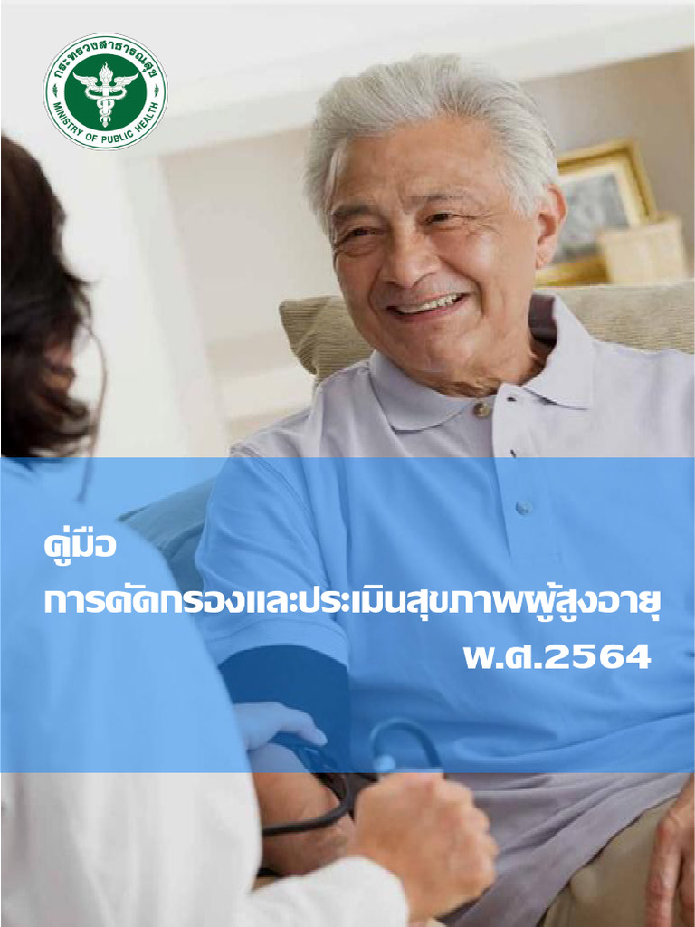 HTTPWWW - Tako.moph - Go.thtakmoph2016file Downloadfile 20210129131952.PDF 2 | PDF