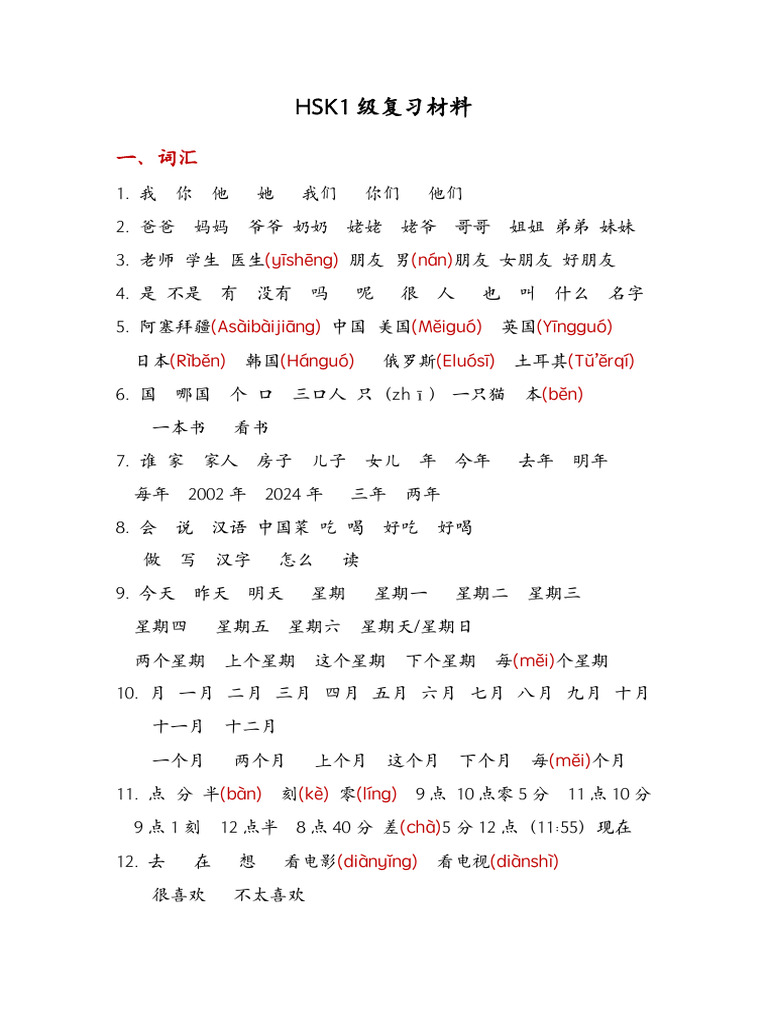 HSK1级复习材料 | PDF