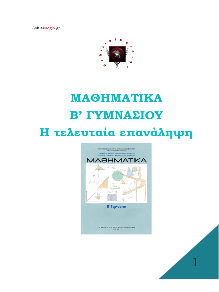 ΕΠΑΝΑΛΗΨΗ Β ΓΥΜΝΑΣΙΟΥ | PDF