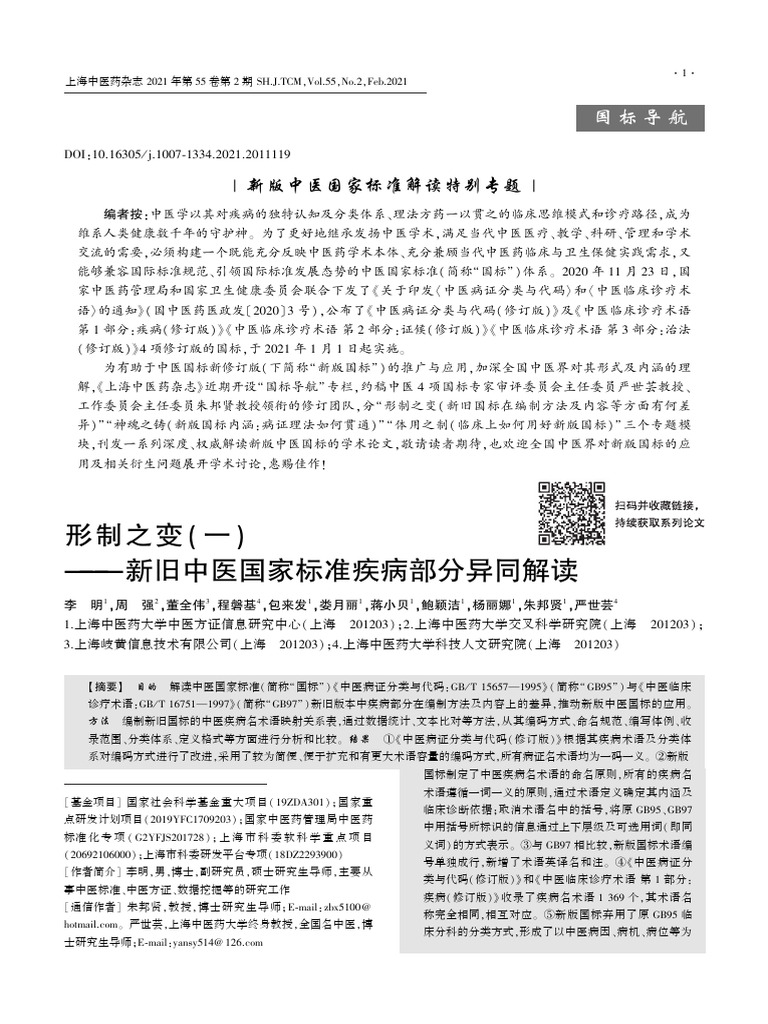 形制之变（一） - 新旧中医国家标准疾病部分异同解读 NormalPdf | PDF