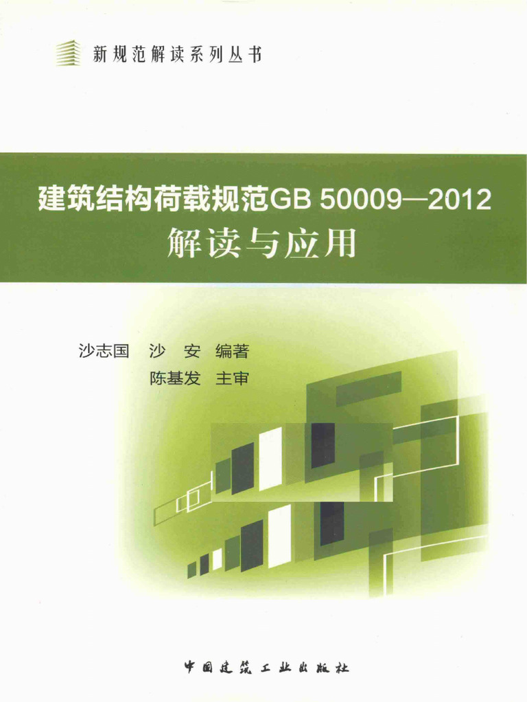 Gb 50009-2012 建筑结构荷载规范 解读与应用 沙志国 编著 2014年版 | PDF