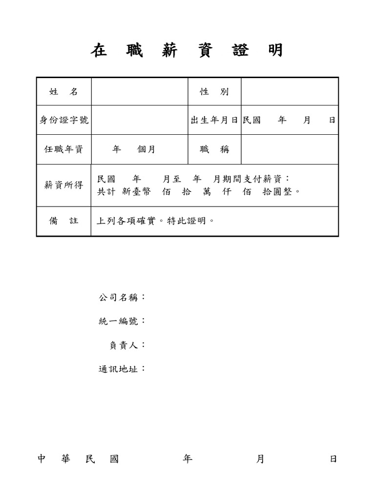 在職薪資證明書範本 | PDF