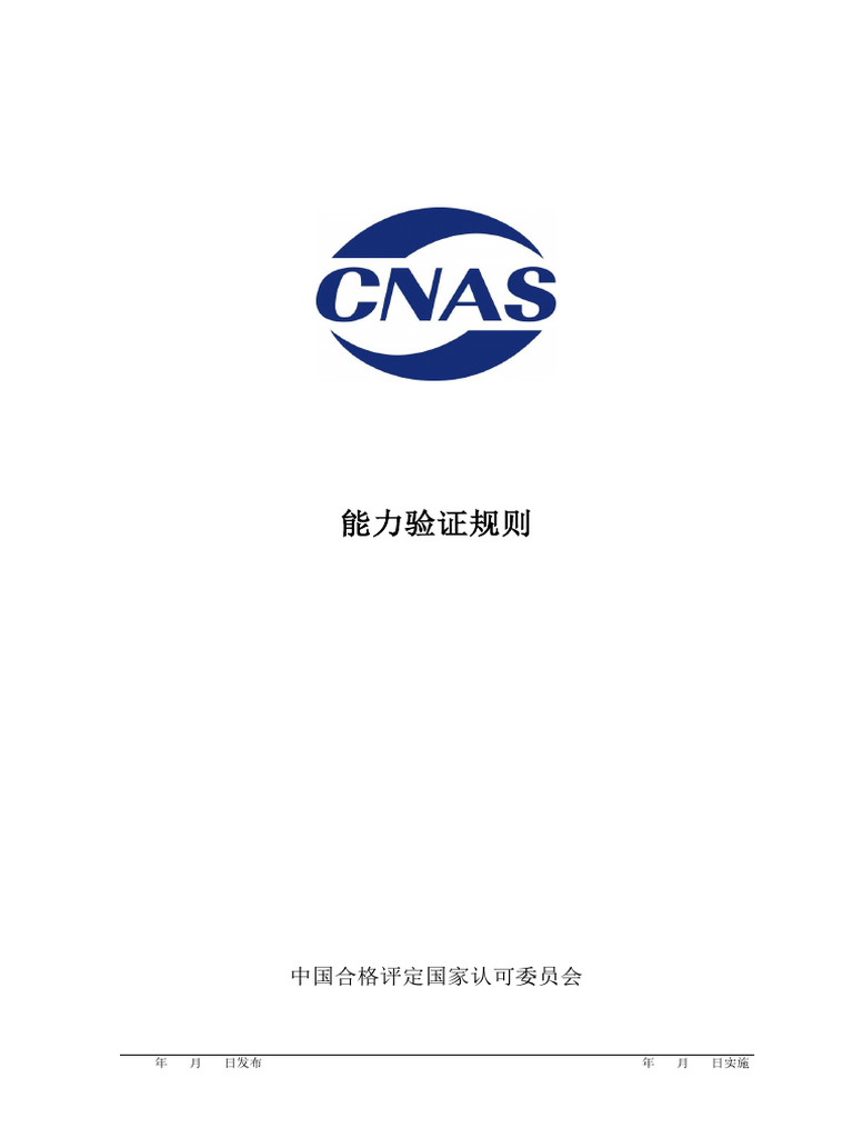 CNAS RL02：2018《能力验证规则》 | PDF