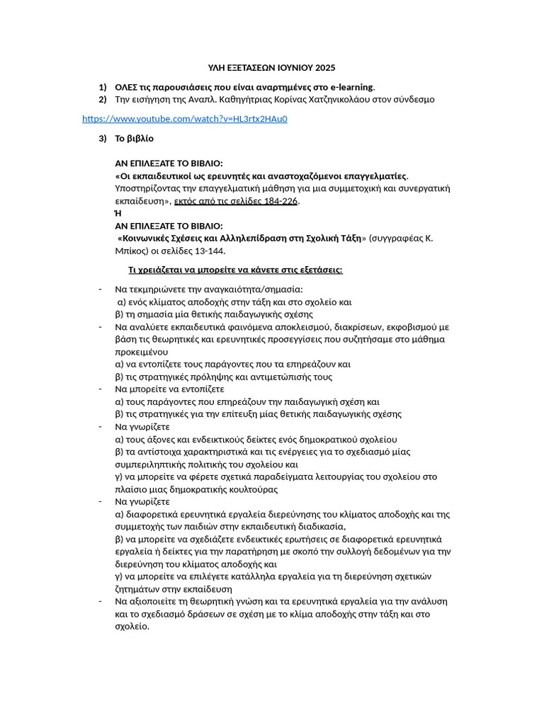 24-25 ΣΧΠ1 ΥΛΗ ΕΞΕΤΑΣΕΩΝ ΙΟΥΝΙΟΣ 2025 | PDF