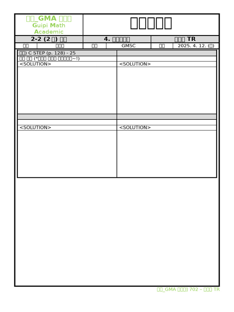 (귀피 - GMA 수학관) 서식 파일 2 (Team 2. 701 & 702 & 706 & 707) | PDF