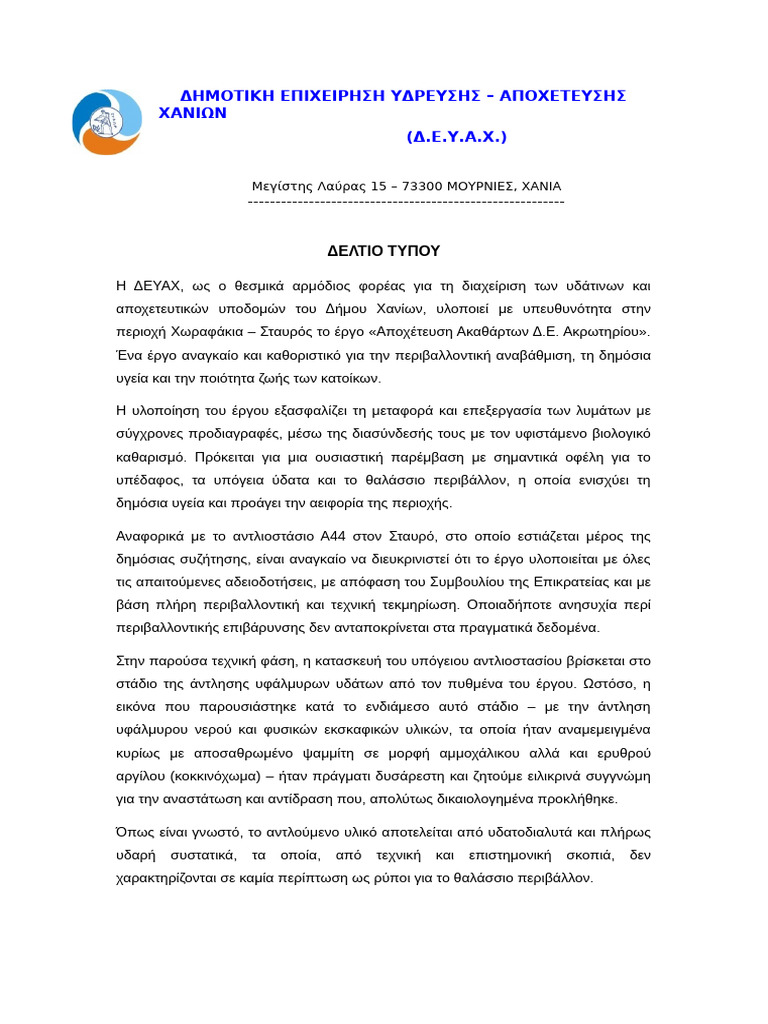 Δελτίο-Τύπου ΔΕΥΑΧ 06062025 Σταυρός | PDF