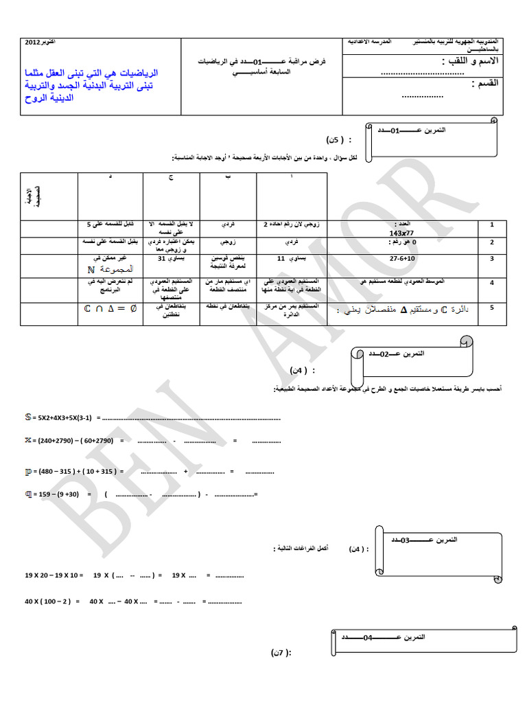 Devoir de Contrôle N°1 - Math - 7ème (2012-2013) MR Ben Amor Mohamed | PDF
