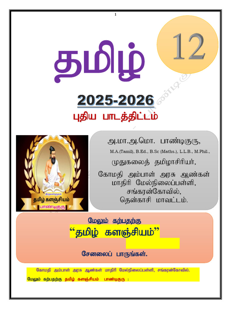 +2 Tamil Notes NEW 2025-2026 | PDF