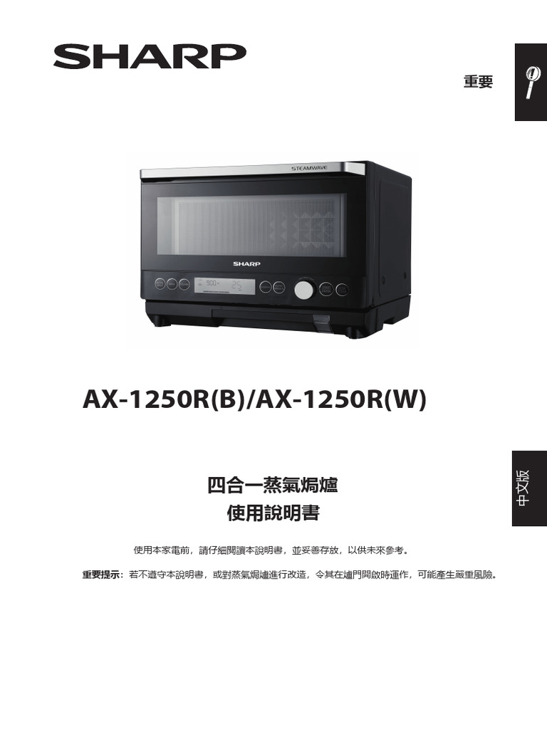 Sharp AX-1250R 四合一蒸氣焗爐 | PDF
