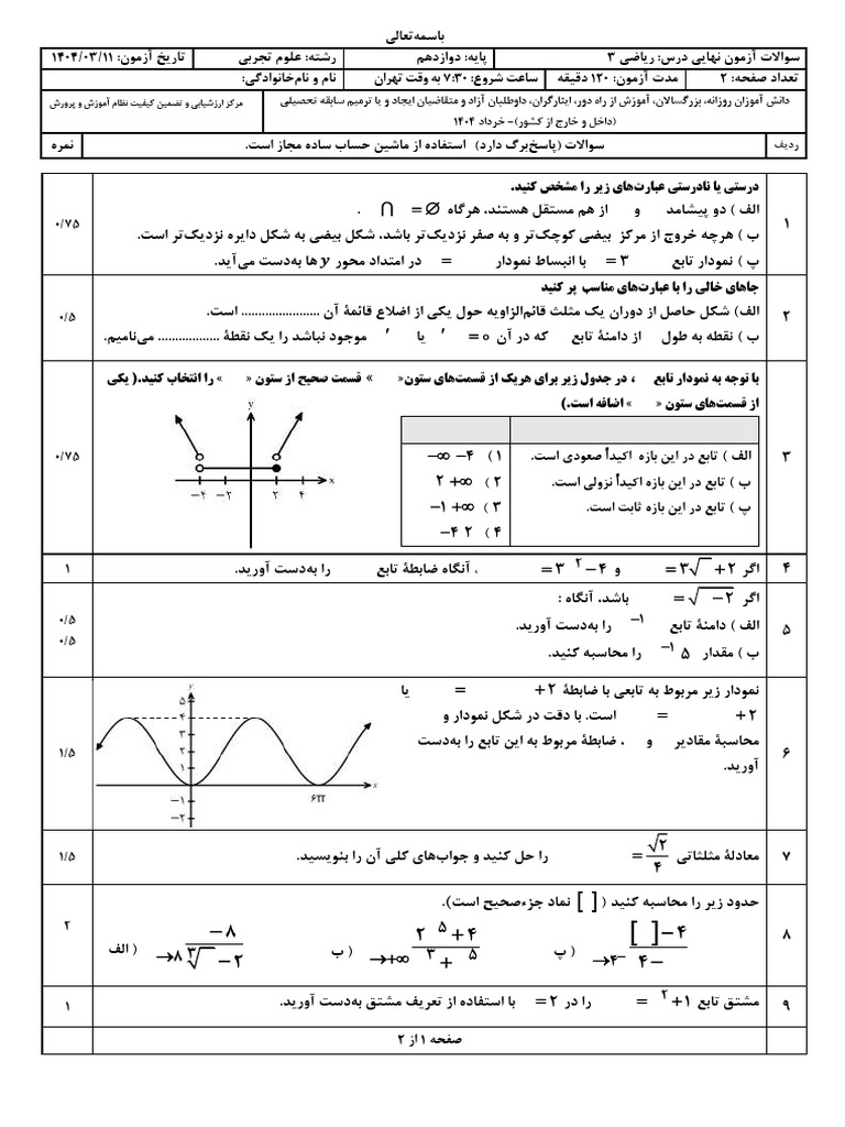 Riazi3-Khordad1404 - (WWW Konkur In) | PDF